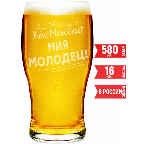 Бокал для пива Кто молодец? Мия Молодец! - 580 мл.