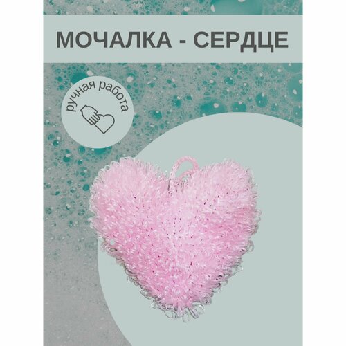 Мочалка "Сердечко" большое, нежно-розовое