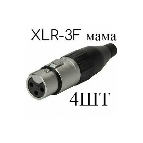 4шт, XLR-3F гнездо на кабель