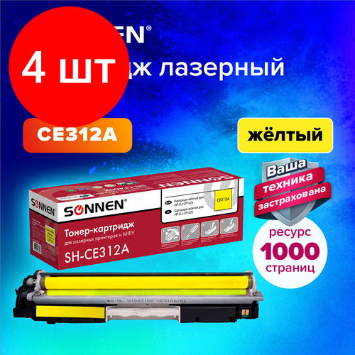 Комплект 4 шт, Картридж лазерный SONNEN (SH-CE312A) для HP СLJ CP1025 высшее качество желтый, 1000 стр. 363964