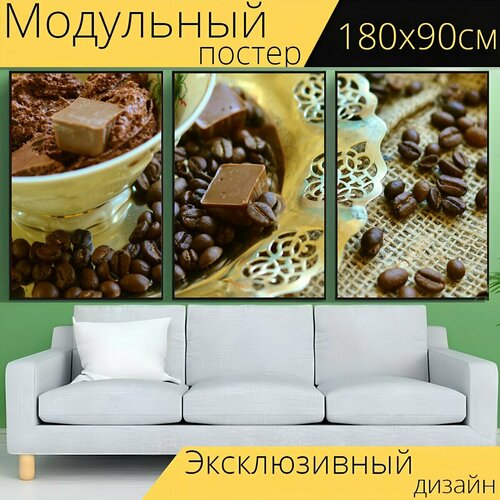 Модульный постер "Шоколад, кофе, кофейные зерна" 180 x 90 см. для интерьера