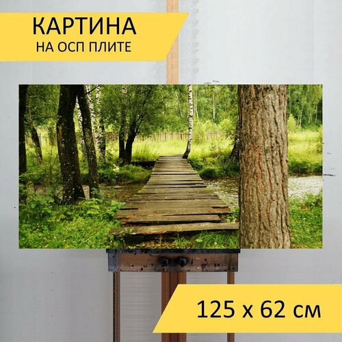 Картина на ОСП 125х62 см. "Мост, деревянный, лес" горизонтальная, для интерьера, с креплениями