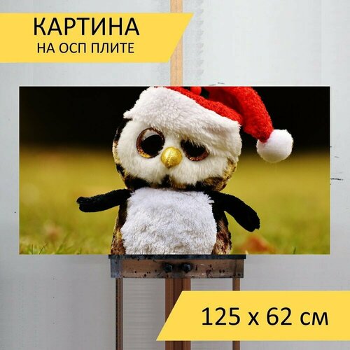 Картина на ОСП 125х62 см. "Рождество, сова, чучело" горизонтальная, для интерьера, с креплениями