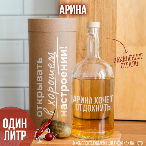 Бутылка с гравировкой "арина хочет отдохнуть", 1 л.