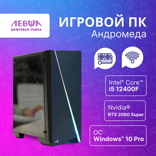 Игровой ПК Андромеда / Intel Core i5-12400F 2.5ГГц 6 Ядер/ RTX 2060 SUPER/ 16GB ОЗУ/1024 SSD/1TB HDD 600w. Черный