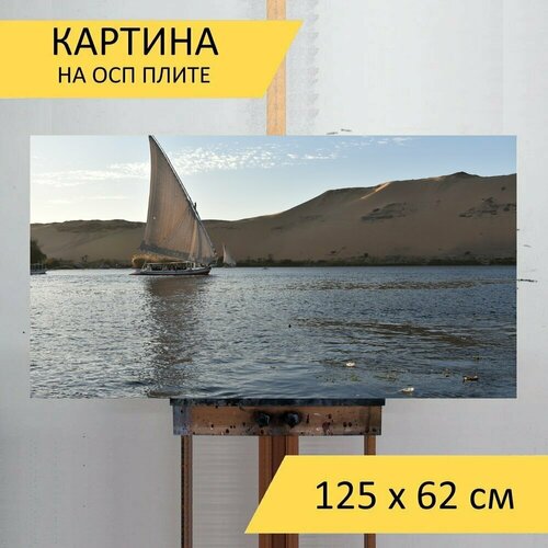 Картина на ОСП 125х62 см. "Египет, асуан, лодка" горизонтальная, для интерьера, с креплениями