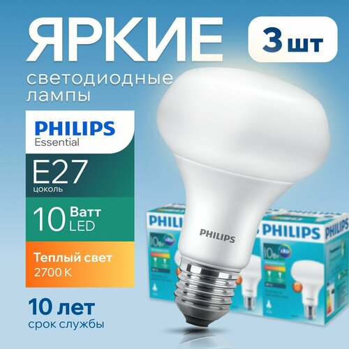 Светодиодная лампочка Philips гриб 10Вт Е27, 2700К теплый свет, R80 ESS LED 827 FR матовая, 10W, E27, рефлектор, 880лм набор 3шт