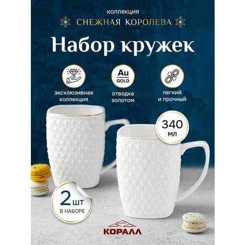 Набор кружек для чая чашка для кофе белая Снежная королева 340мл керамика 2 шт. (квадрат) Коралл