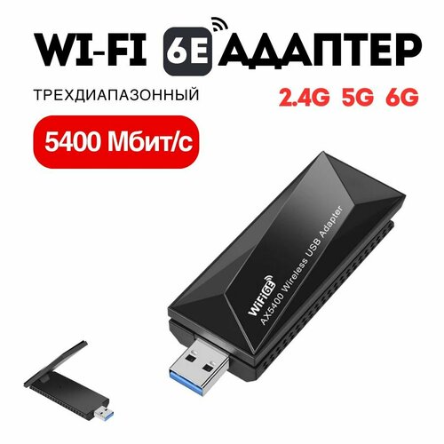 Wi-Fi адаптер USB 3.0 WiFi 6E AX5400 Triple Band 2.4ГГц / 5ГГц / 6ГГц (Трехдиападонный WiFi6E) 5400 Мбит/с