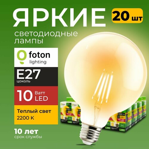 Светодиодная лампочка шар 10 Ватт E27 теплый свет 2200K FL-LED Vintage G125 филаментная 1000 лм Foton Lighting, набор 20шт