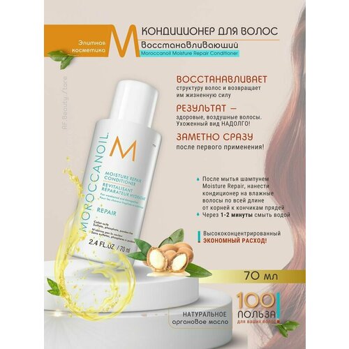 Moroccanoil кондиционер для ослабленных и поврежденных волос Moisture Repair, 70 мл