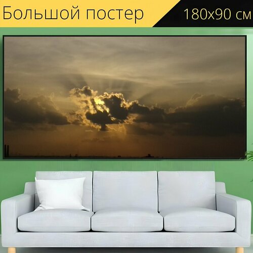 Большой постер "Небо, облако, солнечный свет" 180 x 90 см. для интерьера