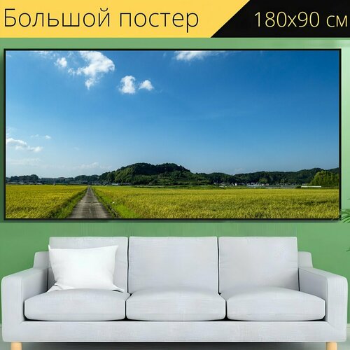 Большой постер "Дорога, поле, пейзаж" 180 x 90 см. для интерьера