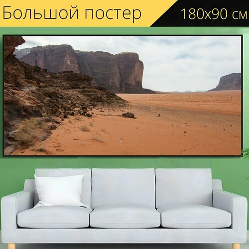 Большой постер "Пустыня, песок, иордания" 180 x 90 см. для интерьера