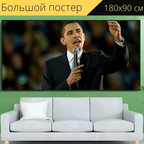 Большой постер "Обама, барак обама, президент" 180 x 90 см. для интерьера