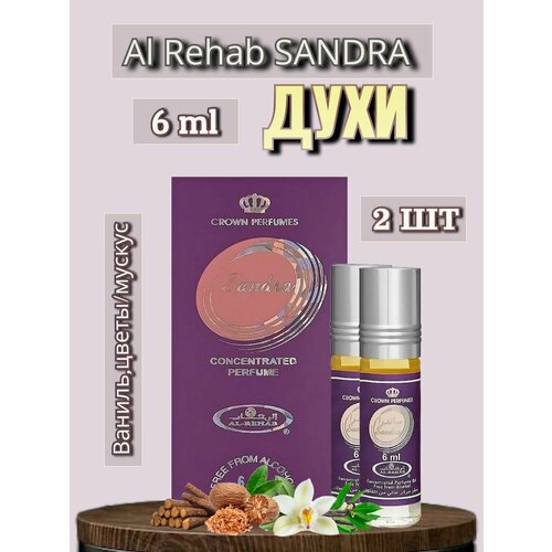 Арабские масляные духи Al-Rehab Sandra 6 ml 2 шт