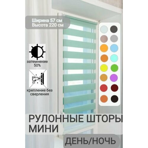 Рулонные шторы день ночь ширина 57, высота 220 см, бирюзовые жалюзи на окна Зебра для кухни, спальни, детской, на балкон