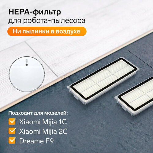 Комплект фильтров для робот-пылесоса Xiaomi Mijia 1C, 2С, 1Т Dreame F9