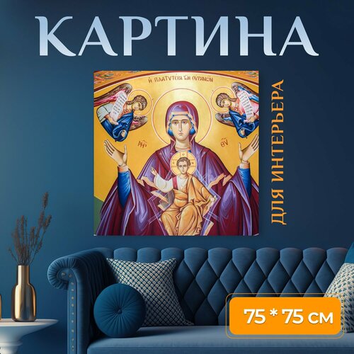 Картина на холсте "Дева мария, царица неба, иконография" на подрамнике 75х75 см. для интерьера