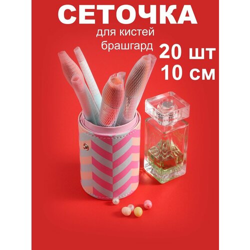 Сеточки для кистей - 20 шт, сетка на кисть для макияжа