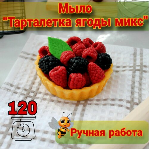 Мыло сувенирное "Тарталетка пирожное ягодное"/подарок женщине/Страна мыландия