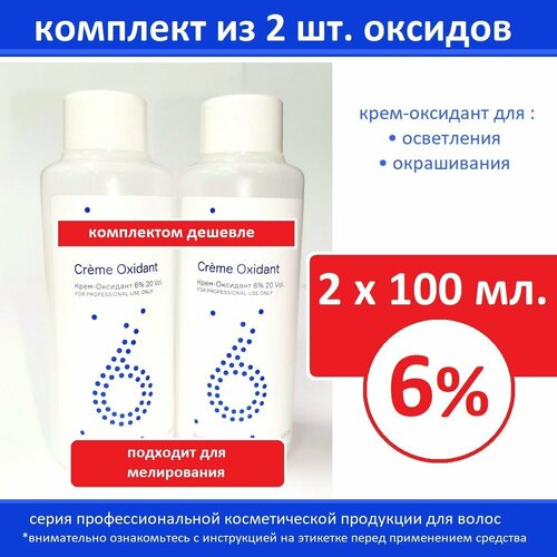 Оксидант Крем-оксид для окрашивания/осветления 6% (Комплект: 2шт. х100 мл)