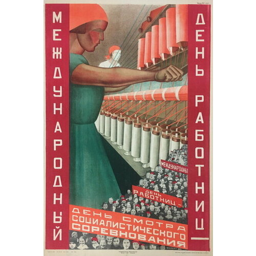 Плакат, постер на холсте Международный день работниц/Кулагина В. Н/1930. Размер 42 х 60 см