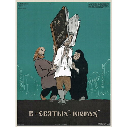 Советский плакат, постер на бумаге В "святых" шорах. Периода Хрущевской антирелигиозной кампании. Размер 21 х 30 см