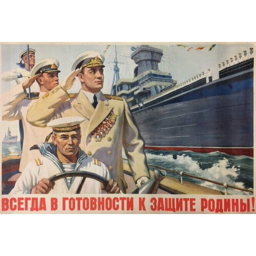 Плакат, постер на бумаге Всегда в готовности к защите Родины/Никитин Б. А/1955. Размер 42 х 60 см