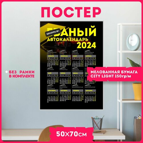 Постеры на стену плакаты авто *баный календарь на 2024 год