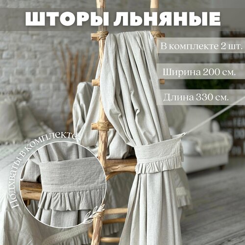 Шторы льняные интерьерные 200x330 см c подхватами Home Flax