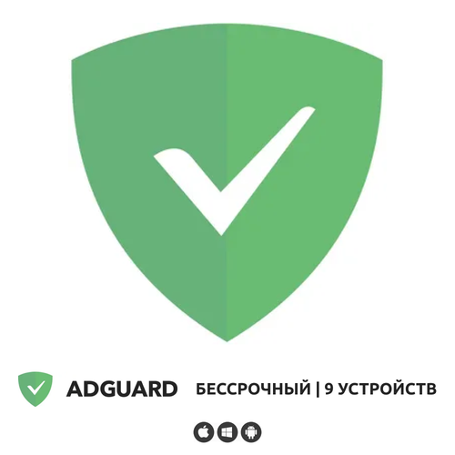 Adguard. Лицензия на 1 год 9 устройств