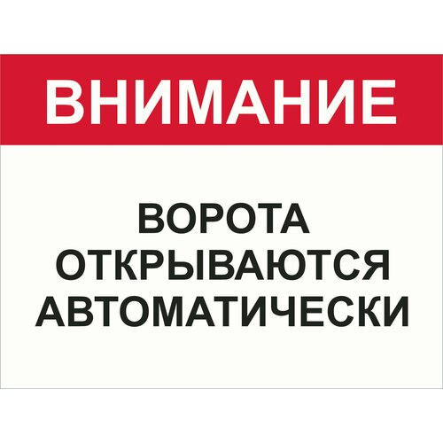 Табличка "Внимание ворота открываются автоматически" (красно-белая) А3 (40х30см)