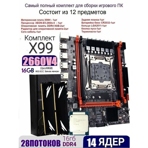 Комплект 14ядер/28потоков (материнская плата x99 +xeon e5 2660v4+ddr4 8+8gb)