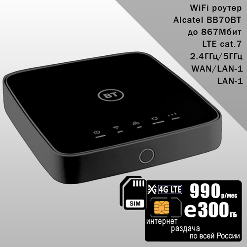 Роутер Alcatel HH70BT, комплект с sim-картой с интернетом и раздачей за 990р/мес