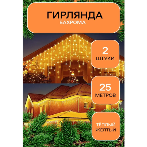 Гирлянда уличная на дом Бахрома 25 метров новогодняя яркая