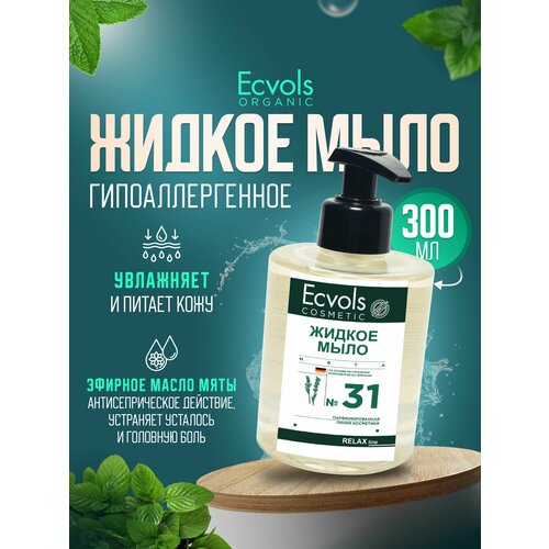 Жидкое мыло для рук и тела Ecvols Organic "Мята" увлажняющее, натуральное, с дозатором, 300 мл