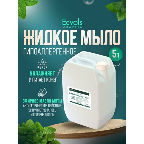 Жидкое мыло для рук и тела Ecvols Organic "Мята" увлажняющее, натуральное, 5 л