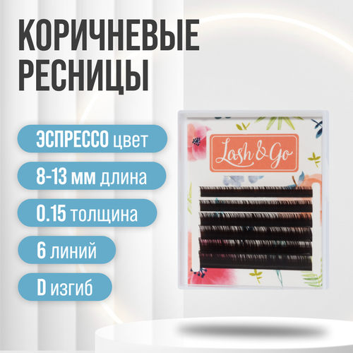 Lash&Go Ресницы для наращивания коричневые mix эспрессо D/0,15/7-9 mm (6 линий)/ Ресницы для наращивания Лэш энд Го коричневые