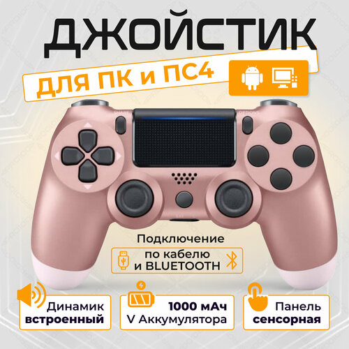 Беспроводной геймпад для PS4 и ПК / Джойстик Bluetooth для Playstation 4, Apple (IPhone, IPad), Androind, ПК - розовое золото