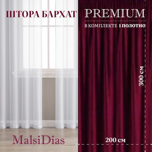 Штора бархат MalsiDias 300х200, бордовый. Портьера на шторной ленте. Шторы для комнаты, гостиной, кухни.