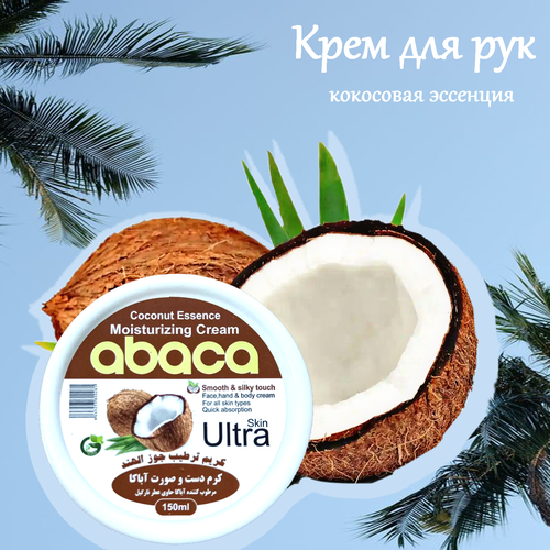 Крем для тела и рук кокосовый, универсальный питательный крем, 150мл