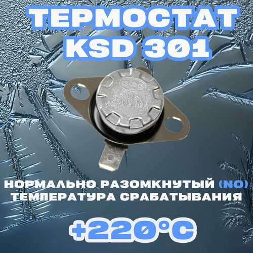 Термостат Нормально разомкнутый (NO) KSD 301 220C 250В 10A Для нагревательного и холодильного оборудования