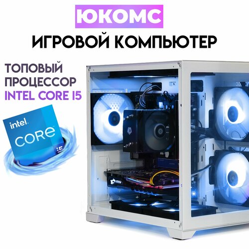 Игровой системный блок юкомс Core i5-12400f, RX 6500 XT 4GB, HDD 1TB, SSD 240GB, 16GB DDR4, БП 600W, win 10 pro, White Cube Case