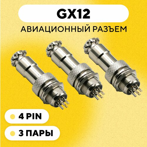 Авиационный разъем GX12 коннектор (мама+папа) (4 pin, 3 пары)