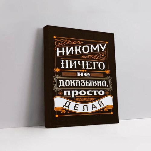 Постер на стену с надписью "Никому ничего" 42х32см картина для интерьера мотиватор