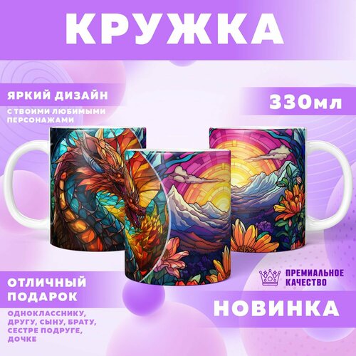 Кружка "Stained Dragons / Винтажные Драконы"