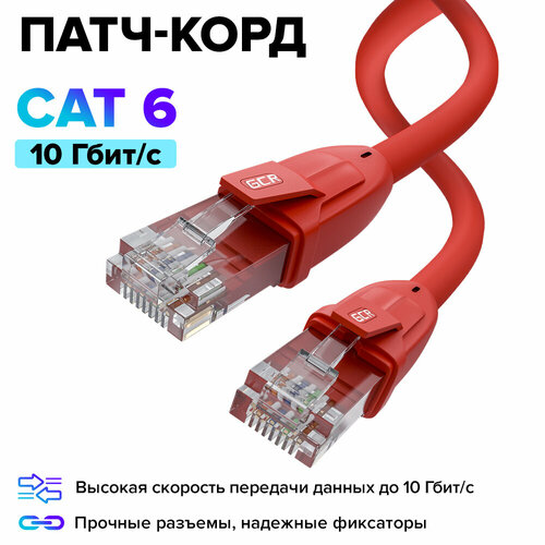 Профессиональный патч корд KAT.6 LAN кабель для подключения интернета 15 метров GCR UTP красный 10 Гбит/с