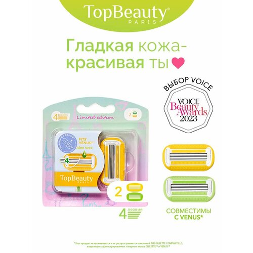 Сменные кассеты женские TopBeauty Paris, 2 шт (совместимы с Venus)