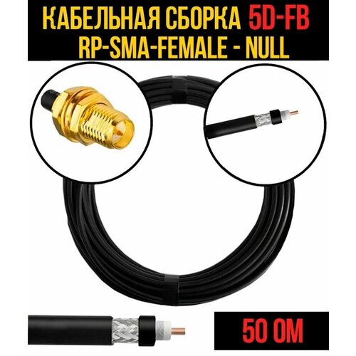 Кабельная сборка 5D-FB (RP-SMA-female - Null), 15 метров